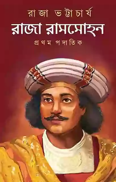 Raja Rammohan : Prothom Padatik - রাজা রামমোহন : প্রথম পদাতিক - বই পিয়ন