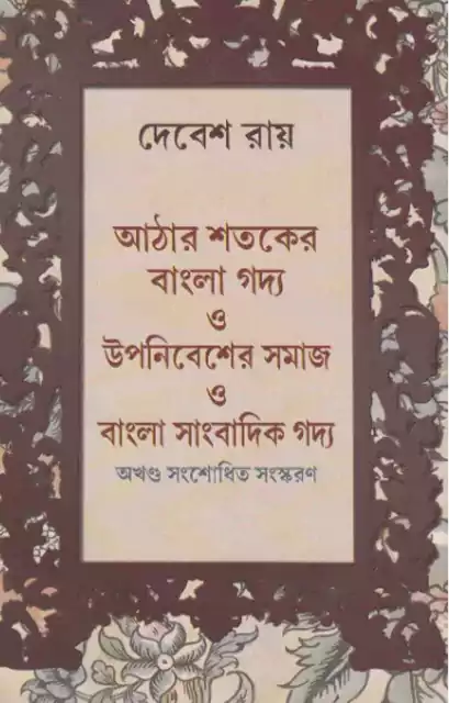 AATHARA SATAKER BANGLA GADYA - আঠারো শতকের বাংলা গদ্য - বই পিয়ন