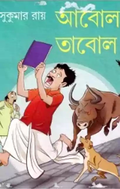 Abol Tabol - আবোল তাবোল - বই পিয়ন