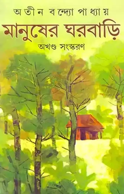 Manusher Gharbari - মানুষের ঘরবাড়ি - বই পিয়ন