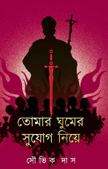 Tomar Ghumer Sujog Nie - তোমার ঘুমের সুযোগ নিয়ে - বই পিয়ন