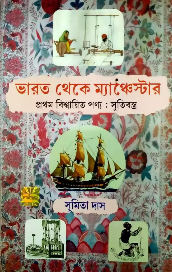 Bharat Theke Manchester - ভারত থেকে ম্যানচেস্টার - বই পিয়ন