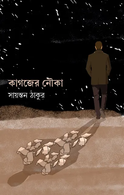 Kagojer Nouka - কাগজের নৌকা - বই পিয়ন