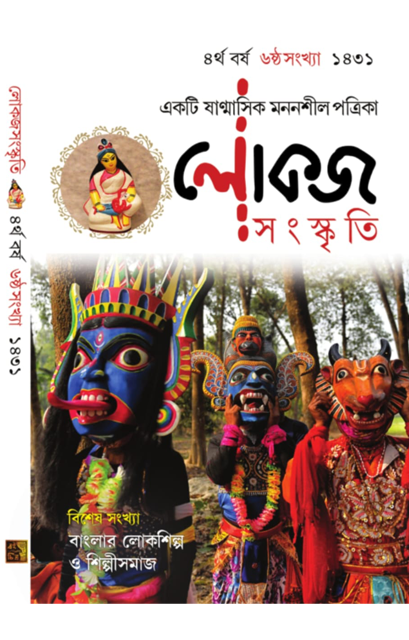 Lokoj-Sonskriti 4th Year 6th Sankhya- লোকজ-সংস্কৃতি - বই পিয়ন