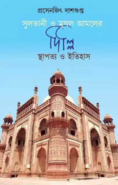 Sultani-O-Mughal-Amoler-Delhi - সুলতানি-ও-মুঘল-আমলের-দিল্লী - বই পিয়ন