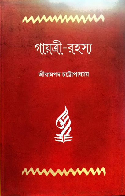 Gayatri Rahasya - গায়েত্রী রহস্য - বই পিয়ন