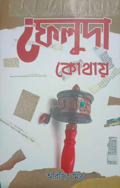 Feluda Kothay - ফেলুদা কোথায় - বই পিয়ন