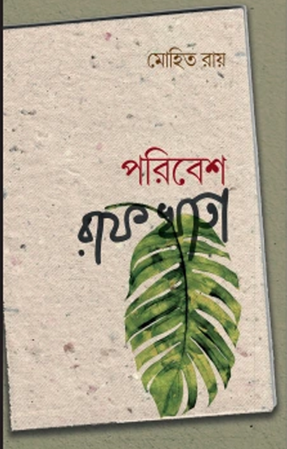 Poribesh Rafkhata - পরিবেশ রাফখাতা - বই পিয়ন