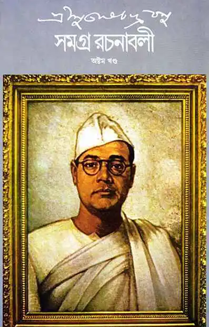 Shree Subhash Chandra Basu Samagra 8 - শ্রী সুভাষচন্দ্র বসু সমগ্র ...