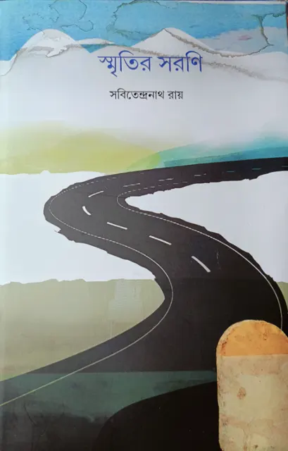 Smritir Sarani - স্মৃতির সরণি - বই পিয়ন